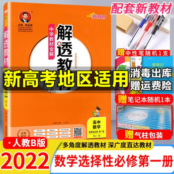 解透教材选修一高中语文数学英语物理化学生物政治历史地理选择性必修一1第一册人教版教材全解高二课本解读 数学选择性必修第一册 人教B版
