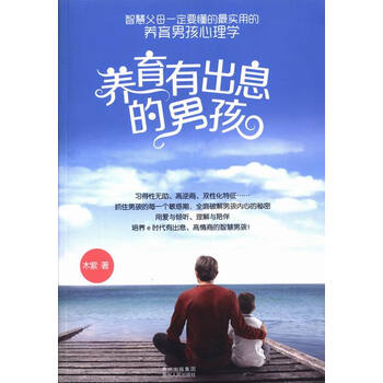 养育有出息的男孩 育儿/家教 木紫著 贵州人民出版社 9787221108692
