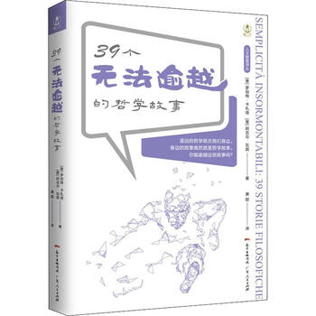39个无法逾越的哲学故事