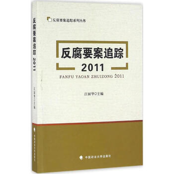 反腐要案追踪.2011