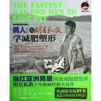 男人跟明星私教学减肥塑形/健身与*/书籍