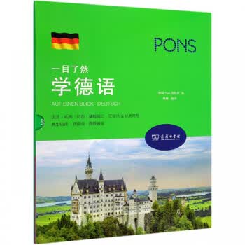 一目了然学德语(共8册)