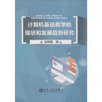 计算机基础教学的现状和发展趋势研究