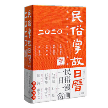 民俗掌故日历2.0版(2020)