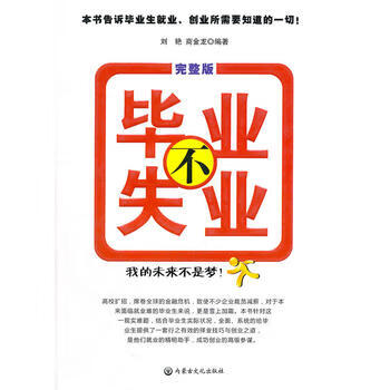 毕业不失业(完整版) 商金龙著 9787806757031 内蒙文化