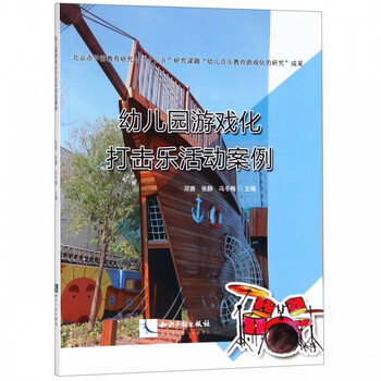 幼儿园游戏化打击乐活动案例