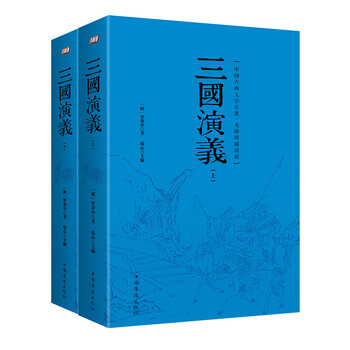 三国演义(上下) 原著改编正版小学生版青少年版现代白话文全集新课标无障碍阅读难字注音四大名著三国演义