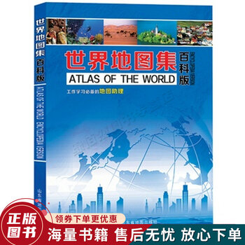 世界地图集百科版2015