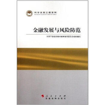 金融发展与风险防范