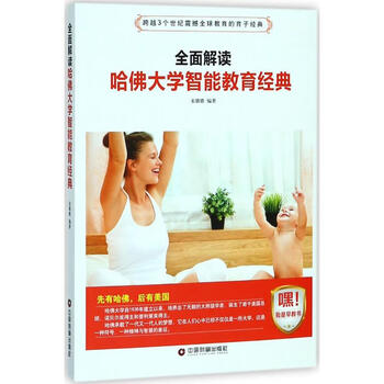 全面解读哈佛大学智能教育经典