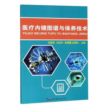 内镜图谱与保养技术/医学/书籍/分类/*器械及使用