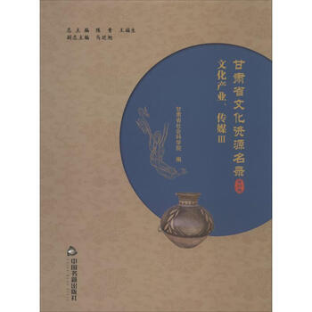甘肃省文化资源名录 第38卷