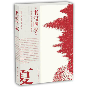 硬笔书法字帖 楷书 书写四季·夏·田英章田雪松硬笔楷书描临本