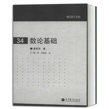 包邮 数论基础 现代数学基础 （34） 潘承洞著 高等教育出版社