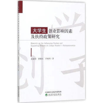 大学生创业影响因素及扶持政策研究
