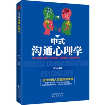 中式沟通心理学 社会科学 李飞 著 智杰轩 出品 沈阳出版社 9787544182515