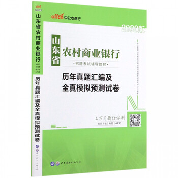 历年真题汇编及全真模拟预测试卷(2020版山东省农村商业银行招聘考试辅导教材)