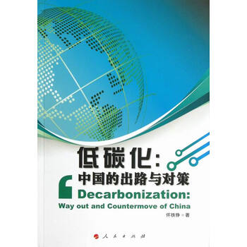 低碳化:中国的出路与对策 社会科学 书籍