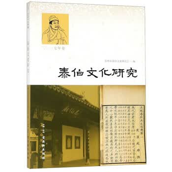 泰伯文化研究（二〇一七年卷）