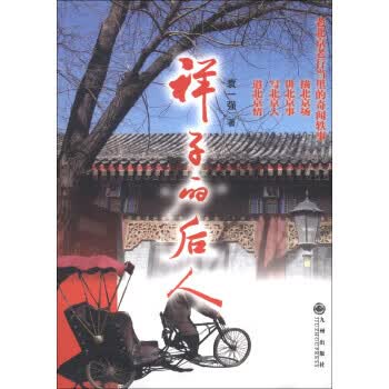 祥子的后人 袁一强