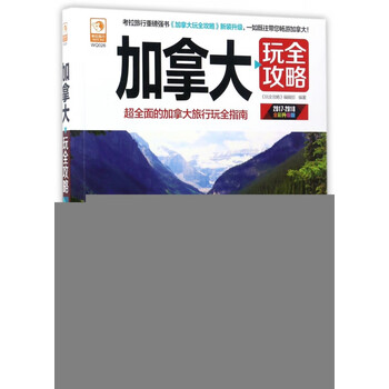 加拿大玩全攻略(2017-2018全彩升级版)