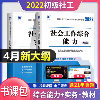 社会工作者初级教材2022 社工教材辅导 社会工作实务+综合能力 辅导教材2本