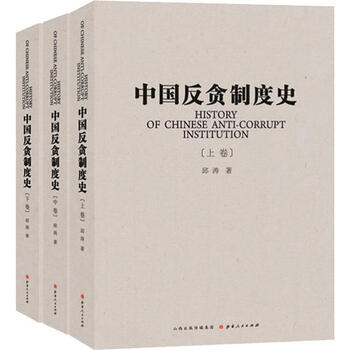中国反贪制度史(3册)