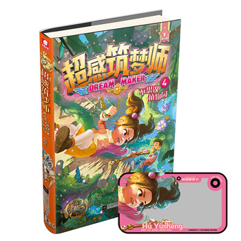 [正版图书]超感筑梦师4 不思议植物园