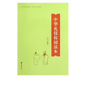 中华礼仪校园读本/中华诵经典诵读行动礼仪文化系列