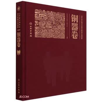 山东省文物考古研究院藏文物精粹：铜器卷
