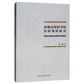 西藏高校图书馆发展现状研究
