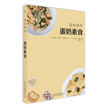 蛋奶素食 9787559201874 北京美术摄影出版社 郑建欣