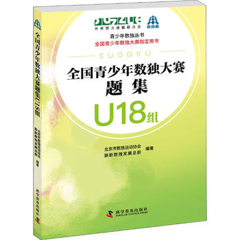 全国青少年数独大赛题集 U18组