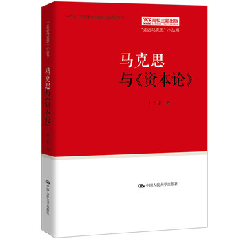 正版 马克思与《资本论》 9787300268934