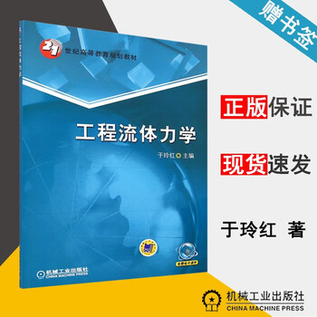 工程流体力学 于玲红 机械工业出版社