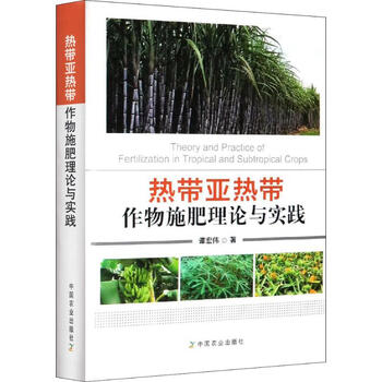 热带带作物施肥理论与实践