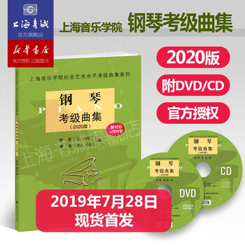 包邮钢琴考级曲集2020版附赠双光盘 艺术水平考级考级系列丛书教材 上海音乐学院正版授权