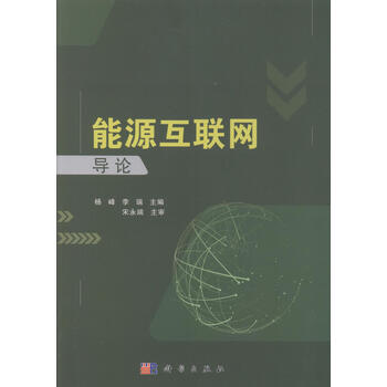 能源互联网导论  工业技术 书籍