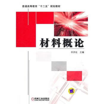 材料概论 许并社 9787111363743 机械工业出版社