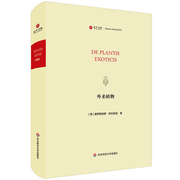 外来植物/寰宇文献(DE PLANTIS EXOTICIS)
