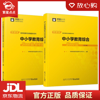 【新华正版】 中小学教育综合3000题安徽省教师招聘考试系列教材 学赞教育教师招聘考试