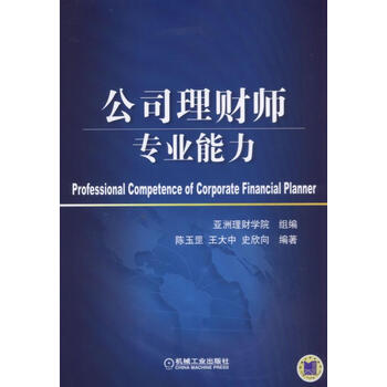公司理财师专业能力 管理 书籍
