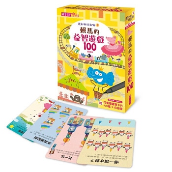 赖马的益智游戏100 走到哪玩到哪9基础版(附可重复书写用卡片50张 港台图书