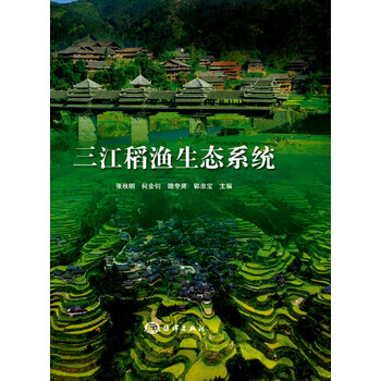 [正版图书]三江稻渔生态系统