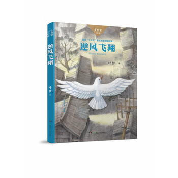 逆风飞翔/大作家 小时候系列