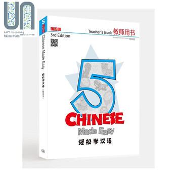 轻松学汉语（第三版）教师用书五（简体版） 港台原版 香港三联书店 汉语学习