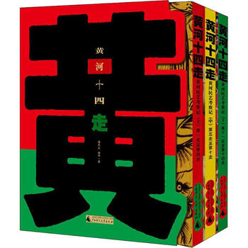 黄河十四走