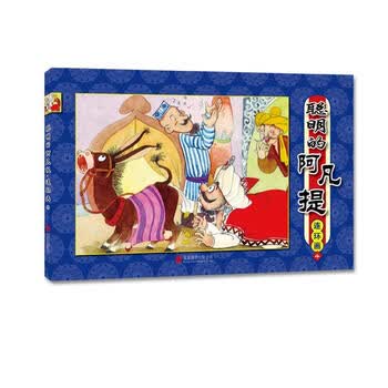 聪明的阿凡提 连环画4（新版）
