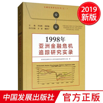 1998年亚洲金融危机追踪研究实录 中国发展出版社