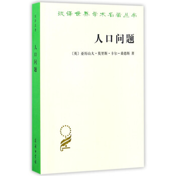 人口问题/汉译世界学术名著丛书